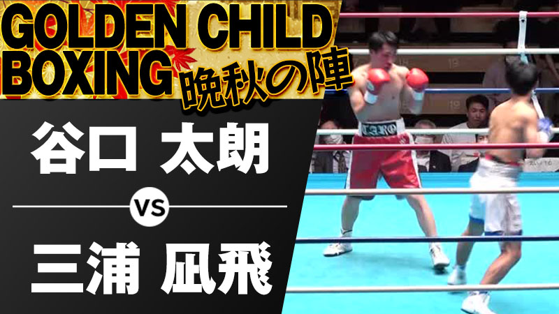 三浦 凪飛 – BOXING RAISE